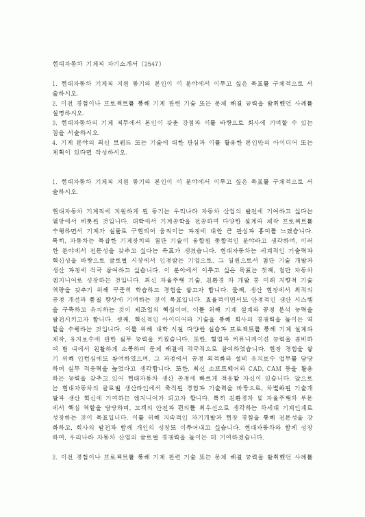 현대자동차 기계직 자기소개서 (2547)
