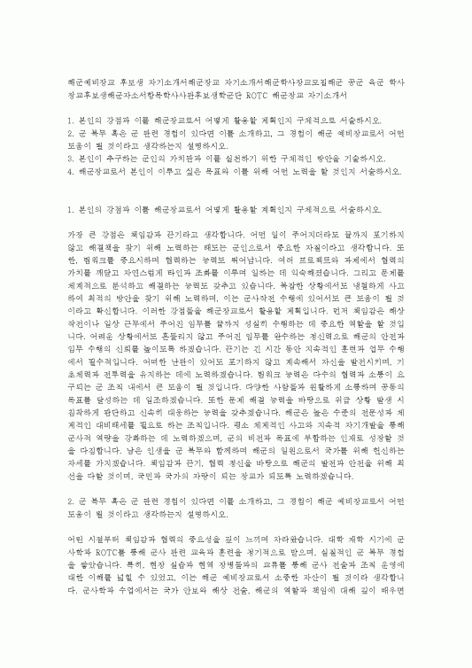 해군예비장교 후보생 자기소개서해군장교 자기소개서해군학사장교모집해군 공군 육군 학사장교후보생해군자소서항목학사사관후보생학군단 ROTC 해군장교 자기소개서