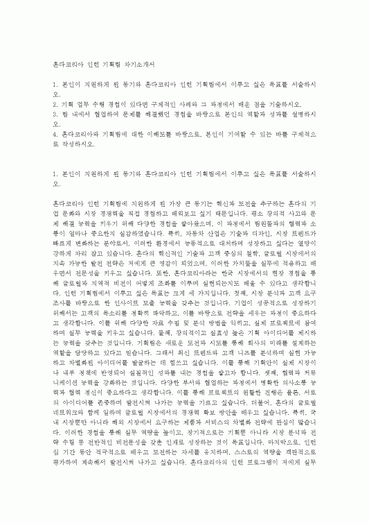 혼다코리아 인턴 기획팀 자기소개서