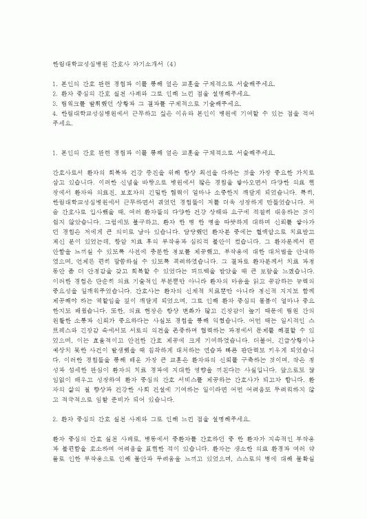 한림대학교성심병원 간호사 자기소개서 (4)