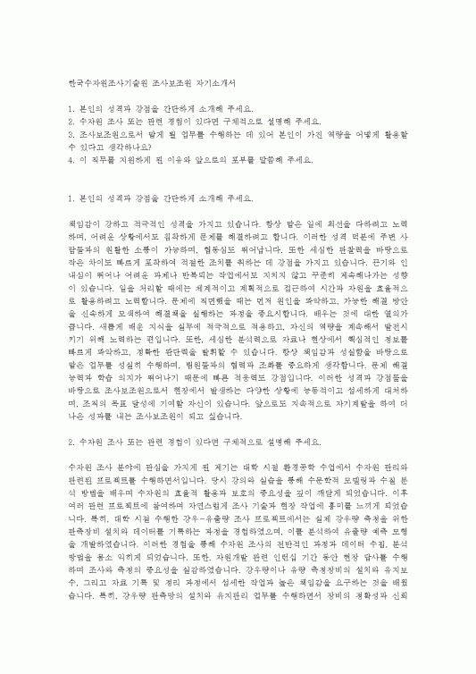 한국수자원조사기술원 조사보조원 자기소개서