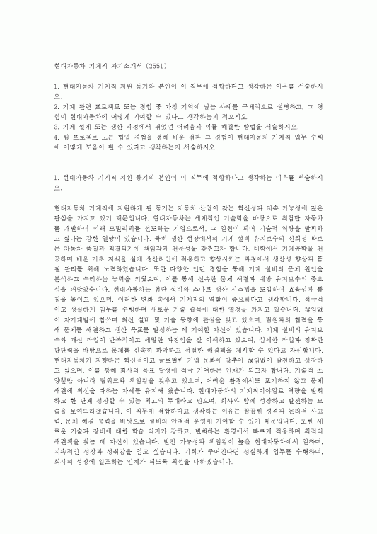 현대자동차 기계직 자기소개서 (2551)