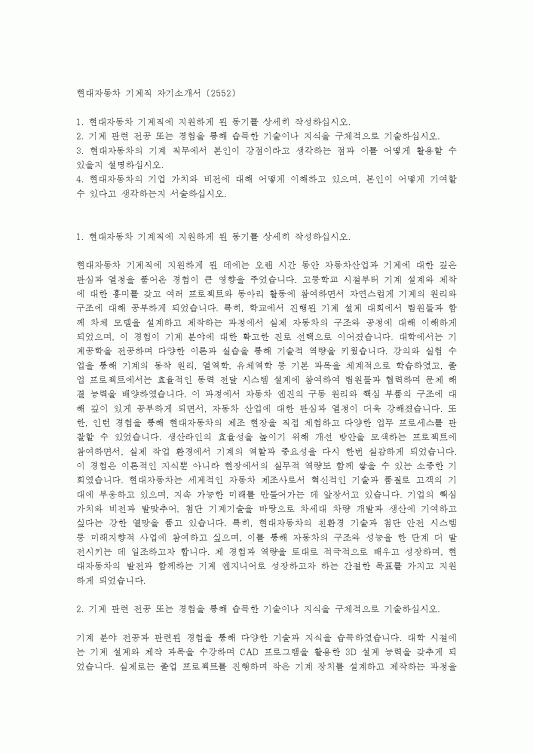 현대자동차 기계직 자기소개서 (2552)