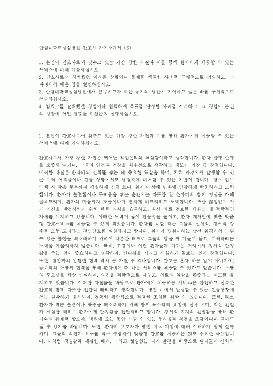 한림대학교성심병원 간호사 자기소개서 (6)