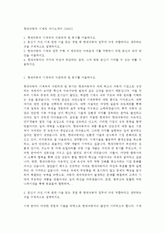 현대자동차 기계직 자기소개서 (2553)