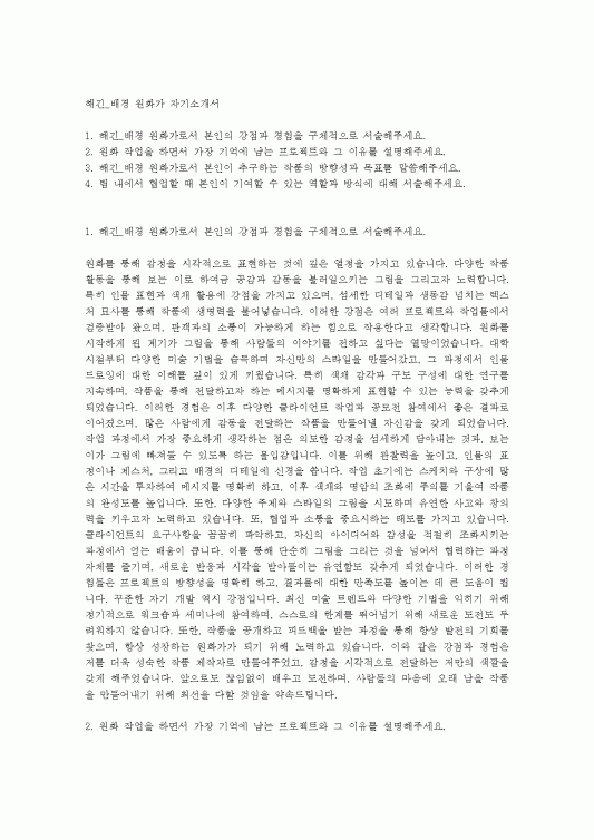 해긴_배경 원화가 자기소개서