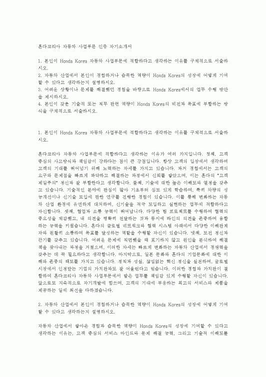 혼다코리아 자동차 사업부문 인증 자기소개서