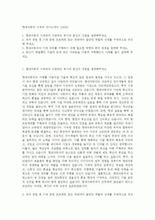 현대자동차 기계직 자기소개서 (2556)