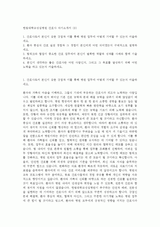 한림대학교성심병원 간호사 자기소개서 (9)