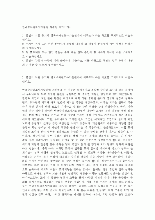 한국수자원조사기술원 행정원 자기소개서