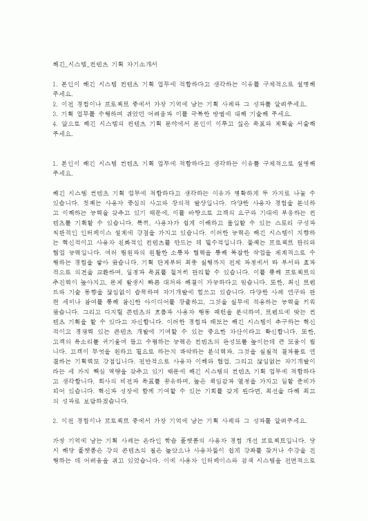 해긴_시스템_컨텐츠 기획 자기소개서
