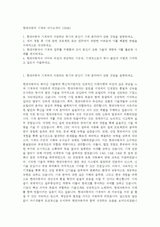 현대자동차 기계직 자기소개서 (2558)