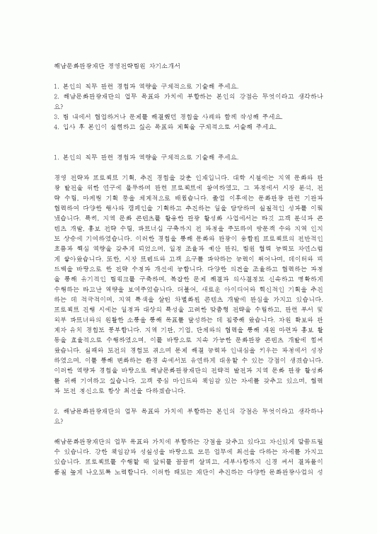 해남문화관광재단 경영전략팀원 자기소개서