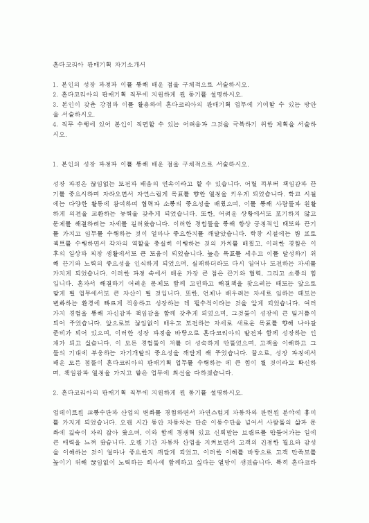 혼다코리아 판매기획 자기소개서