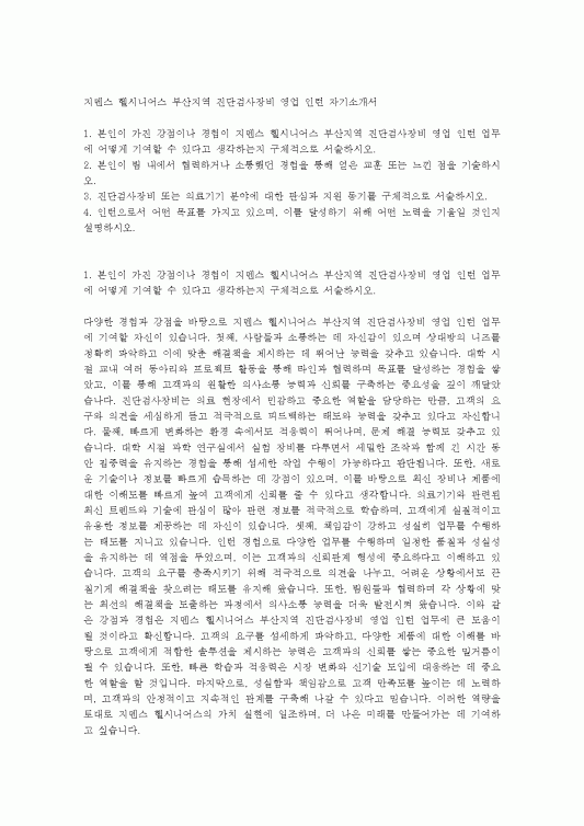지멘스 헬시니어스 부산지역 진단검사장비 영업 인턴 자기소개서