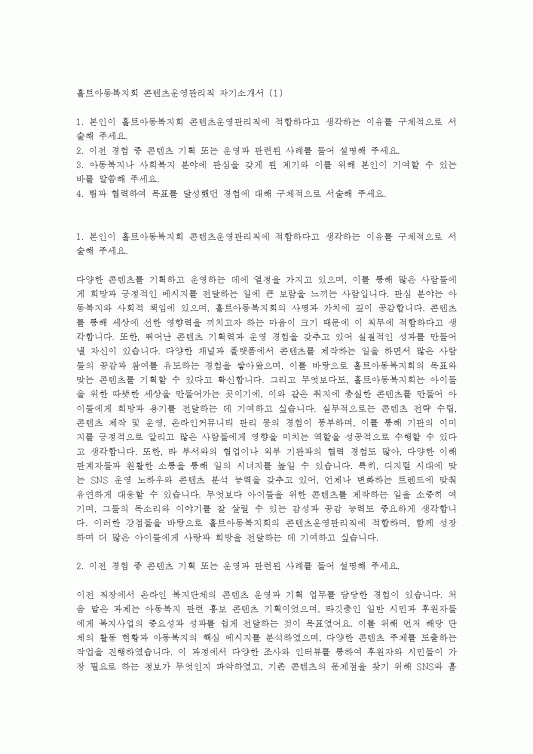 홀트아동복지회 콘텐츠운영관리직 자기소개서 (1)