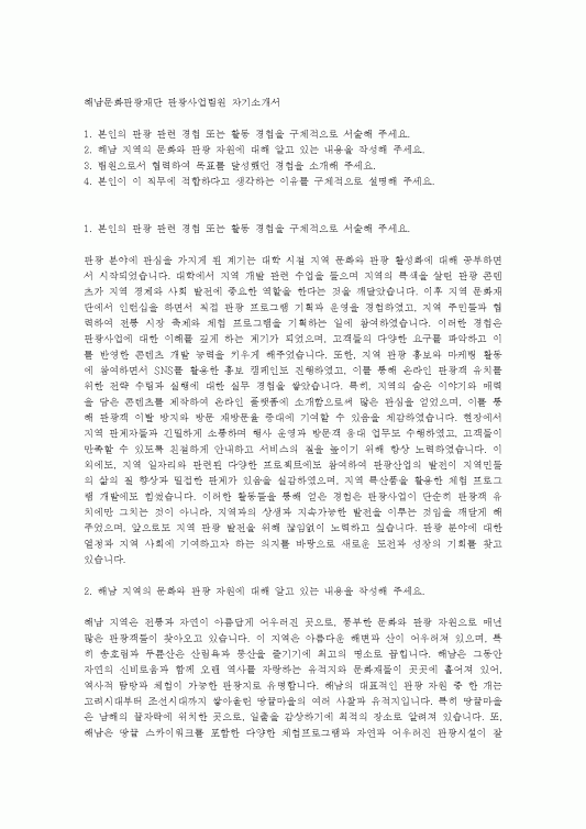 해남문화관광재단 관광사업팀원 자기소개서
