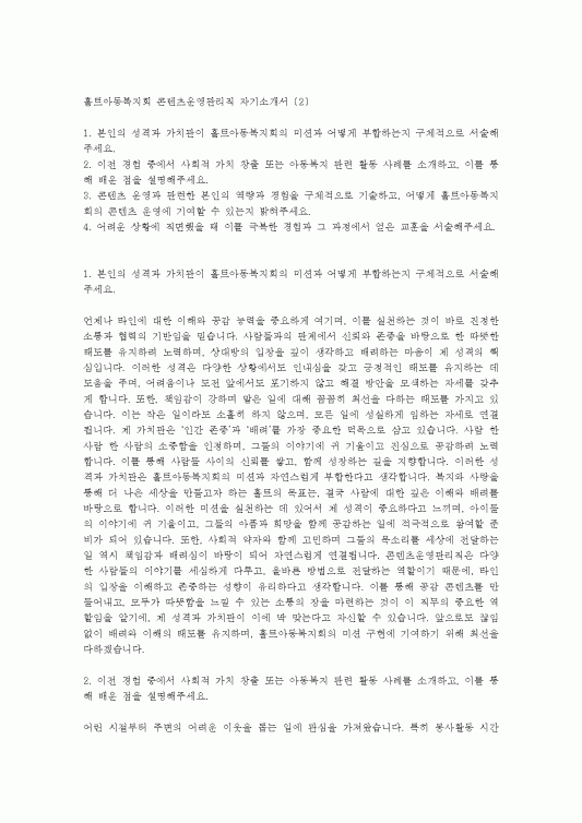 홀트아동복지회 콘텐츠운영관리직 자기소개서 (2)