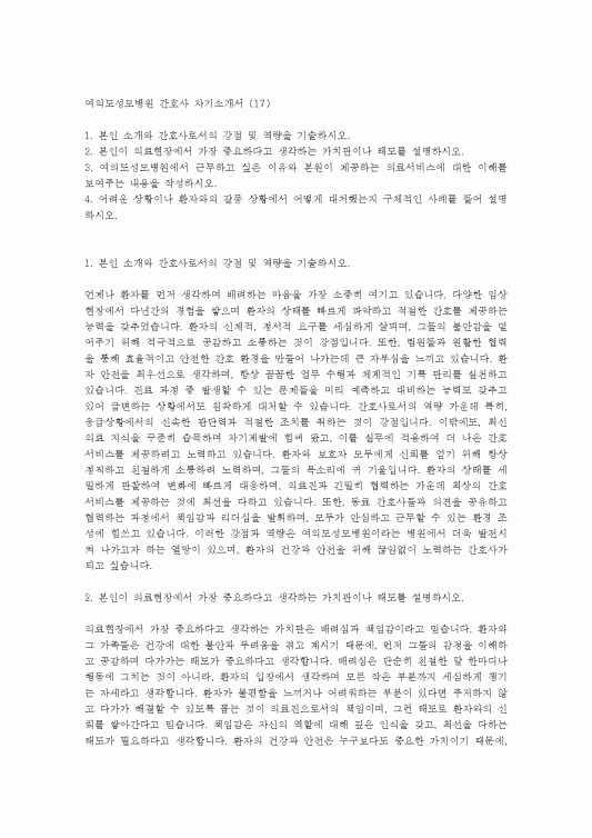 여의도성모병원 간호사 자기소개서 (17)