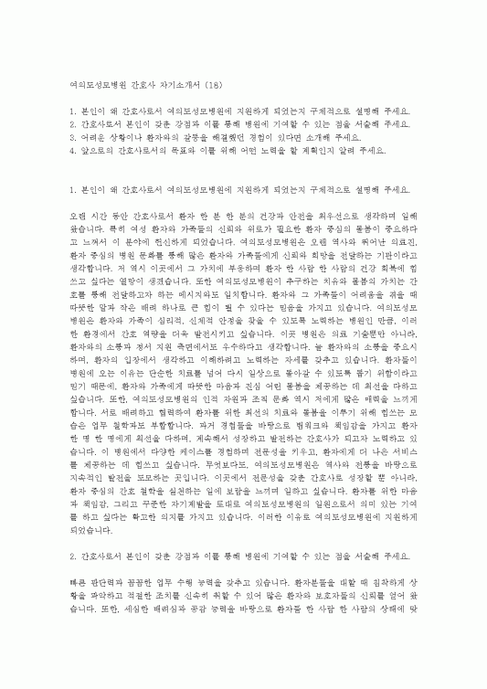 여의도성모병원 간호사 자기소개서 (18)