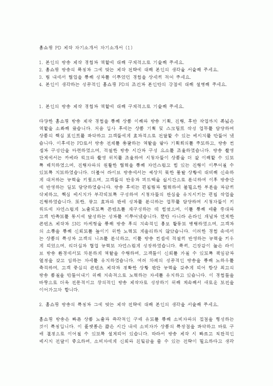 홈쇼핑 PD 제작 자기소개서 (1)