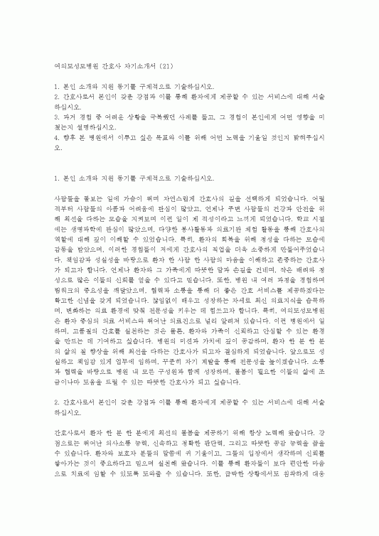 여의도성모병원 간호사 자기소개서 (21)