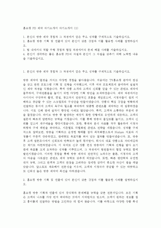 홈쇼핑 PD 제작 자기소개서 (2)