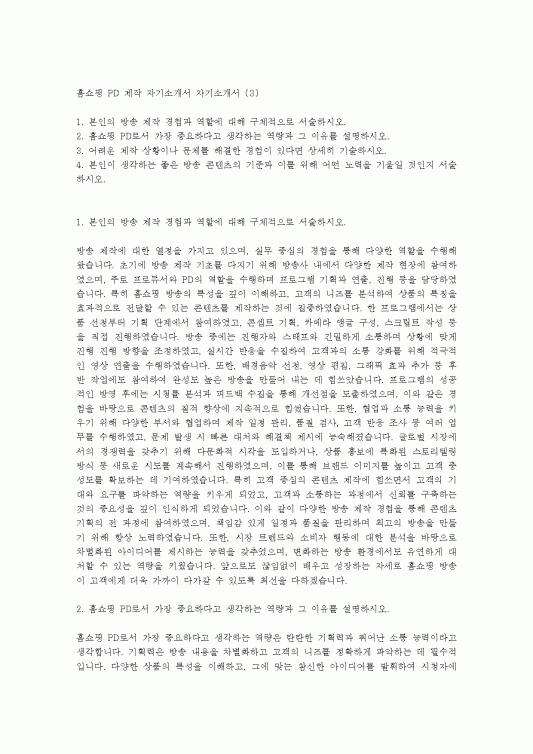 홈쇼핑 PD 제작 자기소개서 (3)