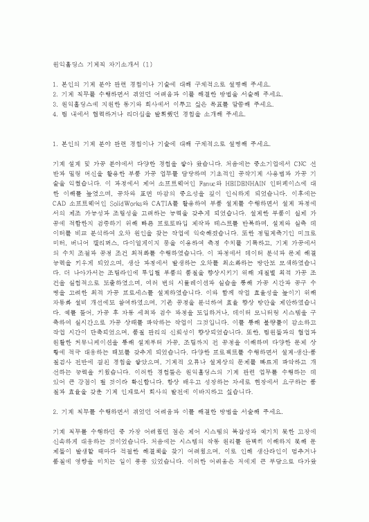 원익홀딩스 기계직 자기소개서 (1)