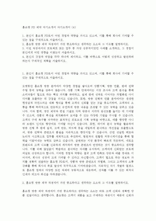 홈쇼핑 PD 제작 자기소개서 (4)