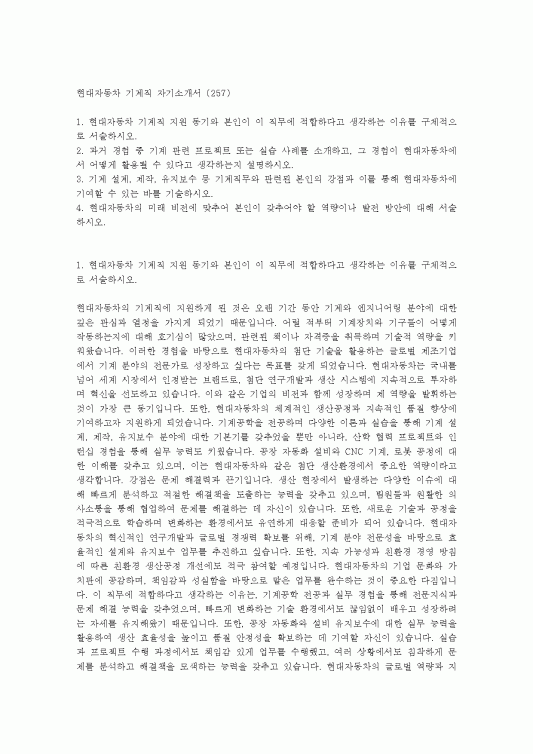 현대자동차 기계직 자기소개서 (257)