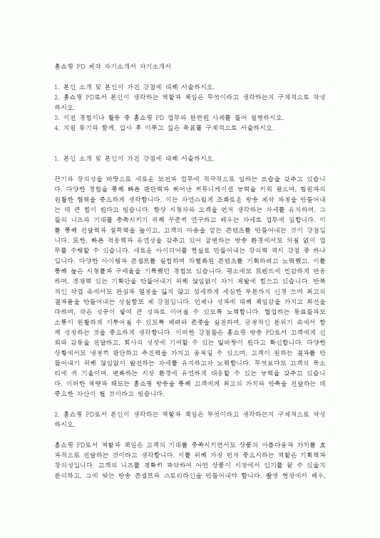 홈쇼핑 PD 제작 자기소개서
