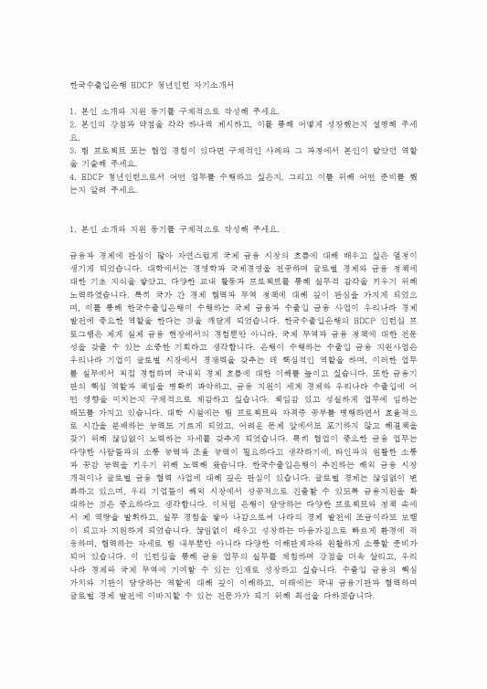 한국수출입은행 EDCP 청년인턴 자기소개서