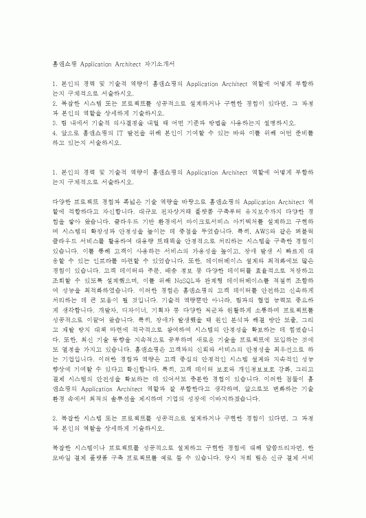 홈앤쇼핑 Application Architect 자기소개서