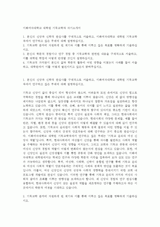 이화여자대학교 대학원 기독교학과 자기소개서