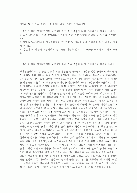지멘스 헬시니어스 영상진단장비 CT 교육 담당자 자기소개서