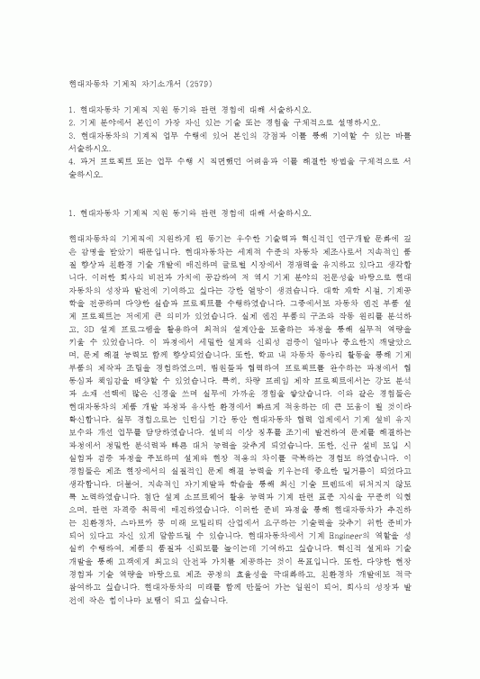 현대자동차 기계직 자기소개서 (2579)