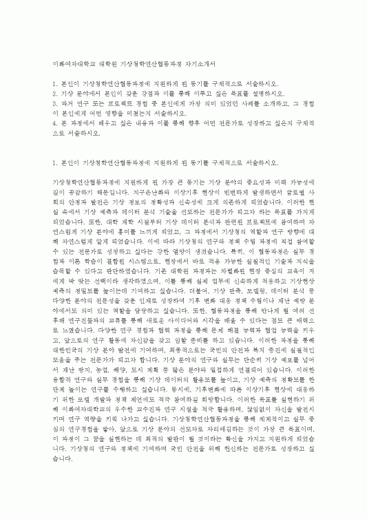 이화여자대학교 대학원 기상청학연산협동과정 자기소개서