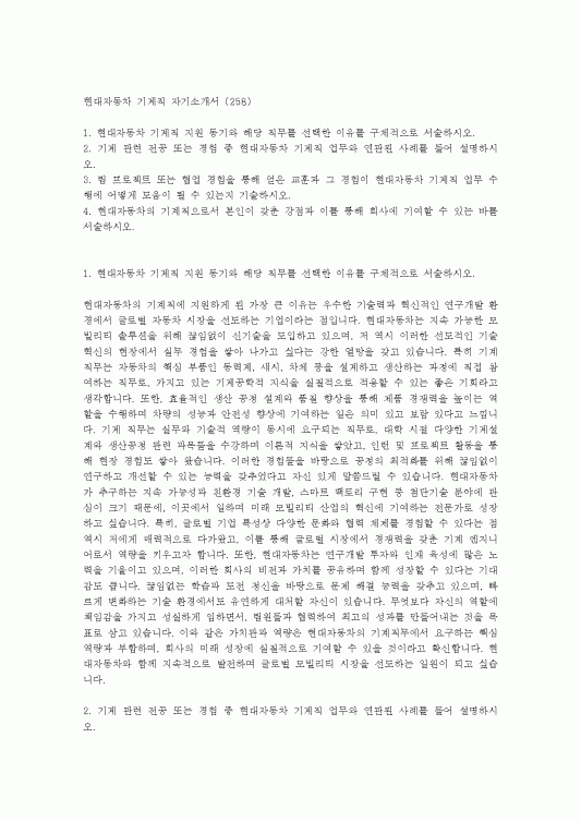 현대자동차 기계직 자기소개서 (258)