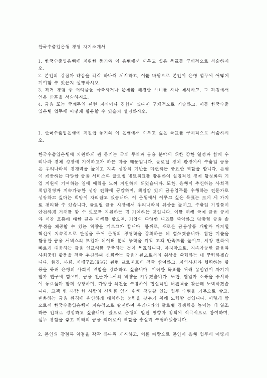 한국수출입은행 경영 자기소개서