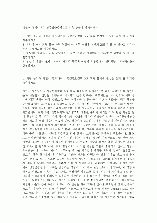지멘스 헬시니어스 영상진단장비 MR 교육 담당자 자기소개서