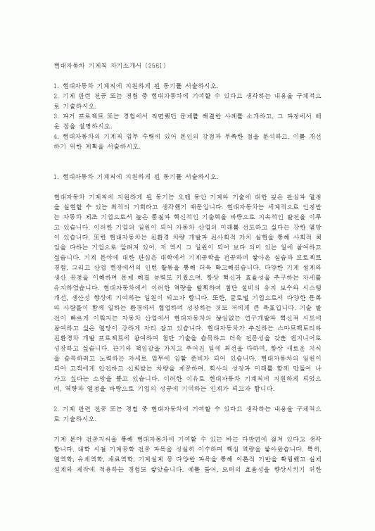현대자동차 기계직 자기소개서 (2581)