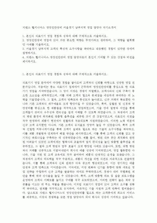 지멘스 헬시니어스 영상진단장비 서울경기 남부지역 영업 담당자 자기소개서