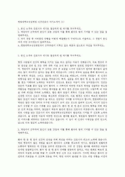 한림대학교성심병원 신규간호사 자기소개서 (1)