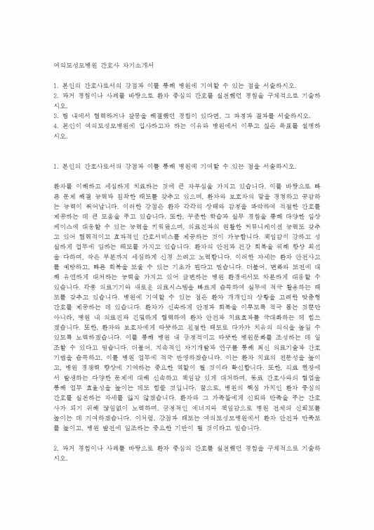 여의도성모병원 간호사 자기소개서