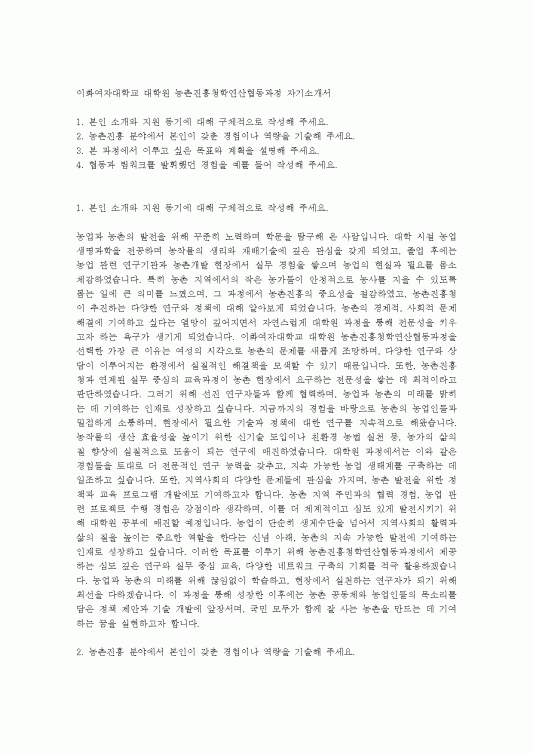 이화여자대학교 대학원 농촌진흥청학연산협동과정 자기소개서
