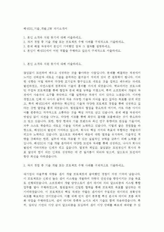 해성DS_기술_개발_SW 자기소개서