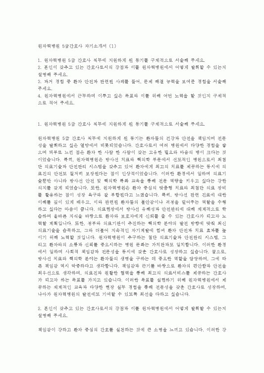 원자력병원 5급간호사 자기소개서 (1)