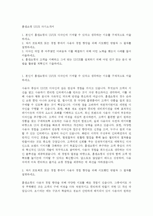 홈앤쇼핑 UIUX 자기소개서