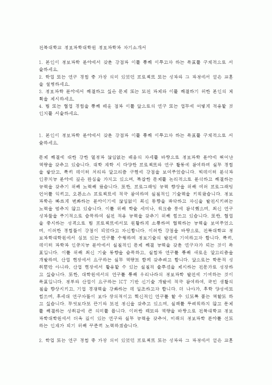 전북대학교 정보과학대학원 정보과학과 자기소개서